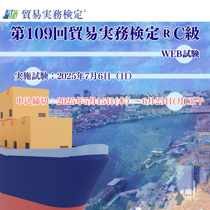 EX-TC109 2025年7月6日実施 第109回貿易実務検定®C級 – マウンハーフジャパン