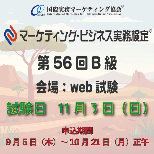 EXM-B056 2024年11月3日実施 第56回マーケティング・ビジネス実務検定®B級 – マウンハーフジャパン